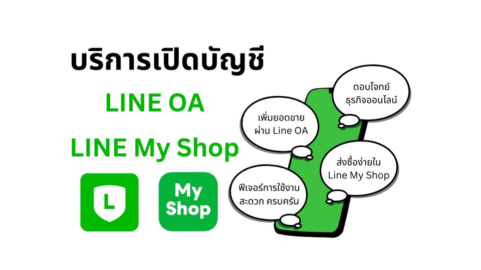 รับสร้าง Line OA/ Line My Shop