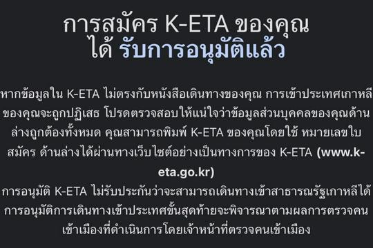 รับลงKETA เข้าประเทศเกาหลี