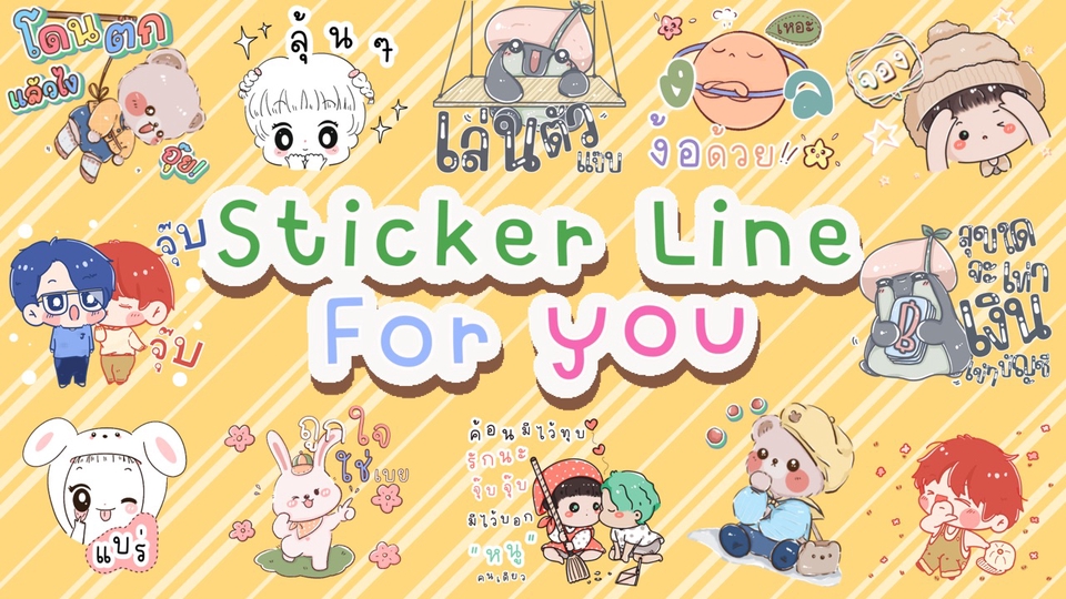 รับออกแบบ Sticker Line ภาพนิ่ง