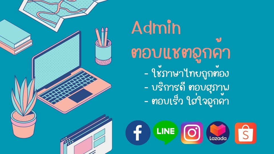 Admin ตอบลูกค้าบนแพลตฟอร์มออนไลน์