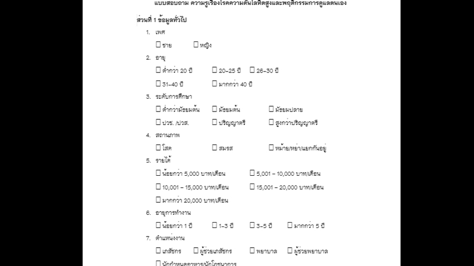 รับทำแบบสอบถาม TH/ENG