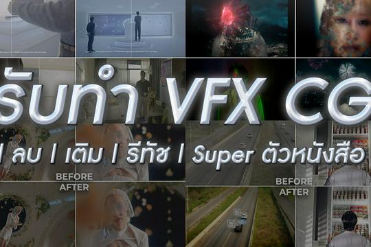 รับทำ VFX CG | ลบ | เติม | รีทัช | Superตัวหนังสือ 🔥 เริ่มต้นที่ 2000 บาท🔥