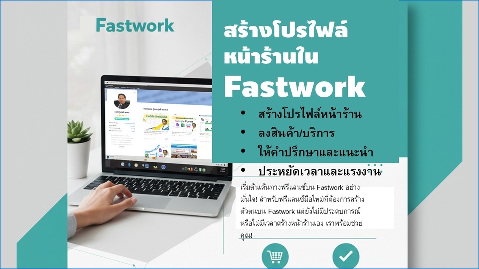 รับสร้างโปรไฟล์หน้าร้านพร้อมลงบริการใน fastwork
