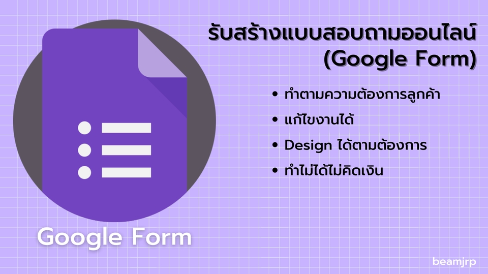 Google Form รับสร้างแบบสอบถามออนไลน์