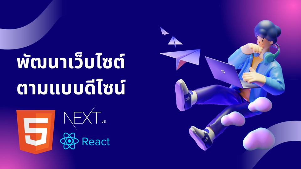 รับพัฒนาเว็บไซต์ด้วย HTML / CSS / React / NextJs จาก Figma / XD
