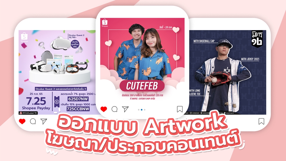 ออกแบบ Artwork โฆษณา/ประกอบคอนเทนต์ สำหรับสื่อออนไลน์ทุกชนิด (FB/Line/IG/Shopee/Website)