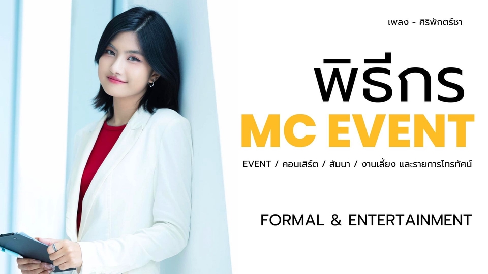 พิธีกรงาน (MC) งาน Event , คอนเสิร์ต , สัมมนา , งานเลี้ยง , และรายการ ...