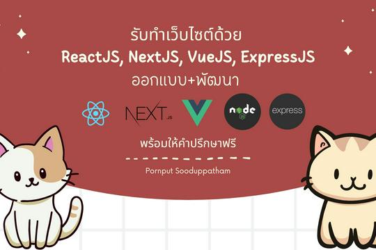 รับทำเว็บไซต์ด้วย ReactJS, NextJS, VueJS, ExpressJS ออกแบบ+พัฒนา พร้อมให้คำปรึกษาฟรี