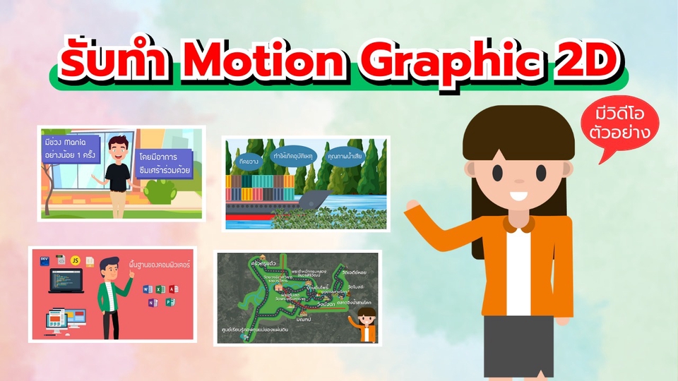รับทำ Motion Graphic 2D มีผลงานตัวอย่าง อยากได้แบบไหนสั่งได้ครับ
