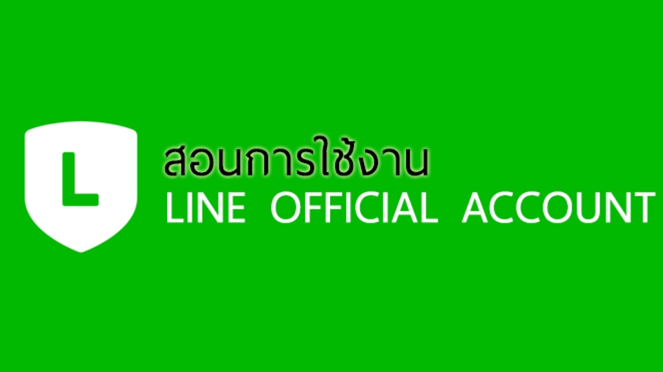 สอนใช้งาน Line OA ตั้งแต่เริ่มต้นจนใช้งานเป็น