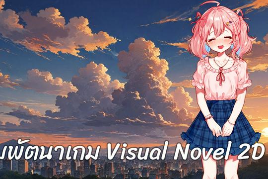 พัฒนาเกม visual novel