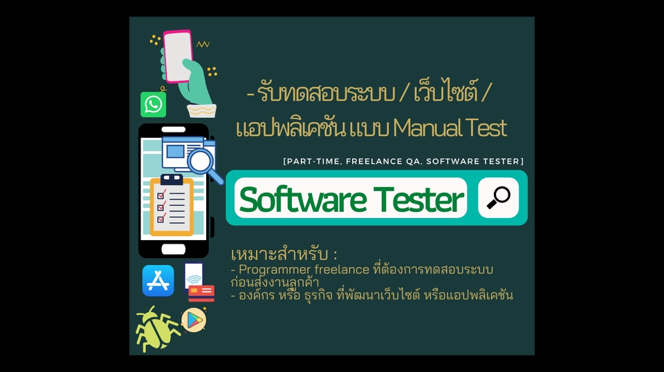 QA / Tester รับทดสอบระบบ / เว็บไซต์ / แอปพลิเคชัน แบบ Manual Test [Part ...