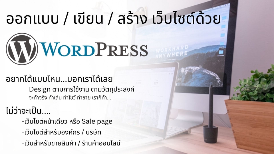 สร้างเว็บไซต์ด้วย wordpress ราคาเริ่มต้นพร้อมใช้งาน!!