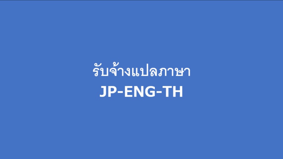 แปลภาษา JP-ENG-TH