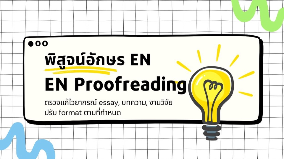 พิสูจน์อักษรและแก้ไขบทความภาษาอังกฤษ | ENG Proofreading