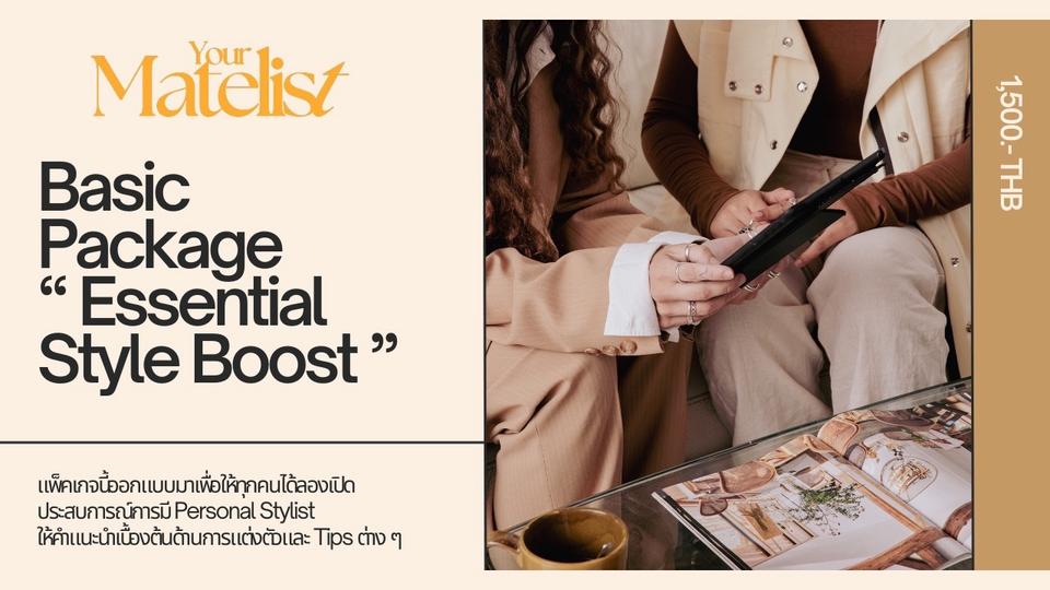 BASIC PACKAGE "ESSENTIAL STYLE BOOST" ให้คำแนะนำเกี่ยวกับการแต่งตัวและ ...