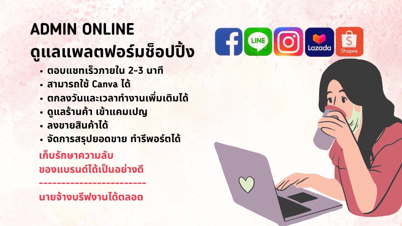 รับงานตอบแชท ดูแลร้านค้า เข้าร่วมแคมเปญโปรโมชั่น Admin Shopee,Lazada,Tiktok,Facebook,Line OA