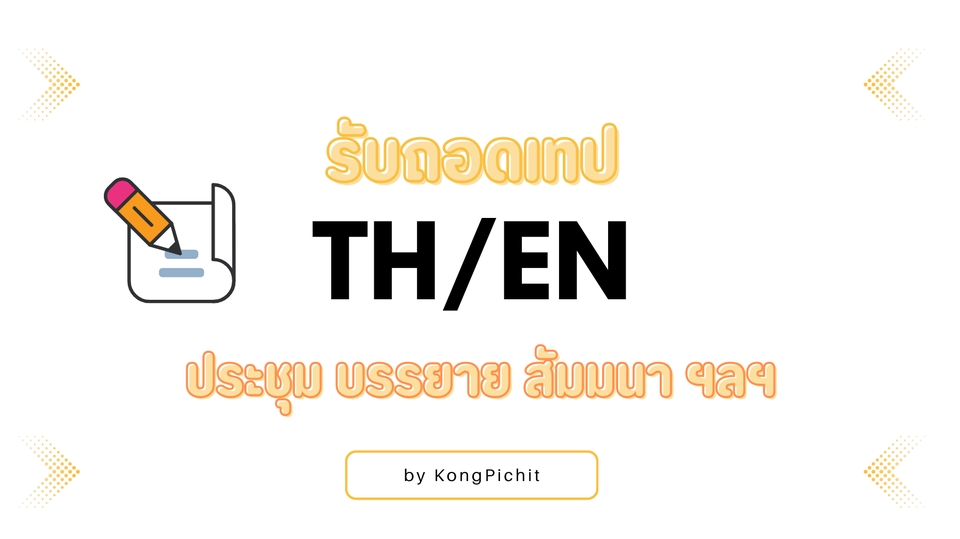 [TH/EN] รับถอดเทปทุกชนิด : สัมภาษณ์ ประชุม ฯลฯ