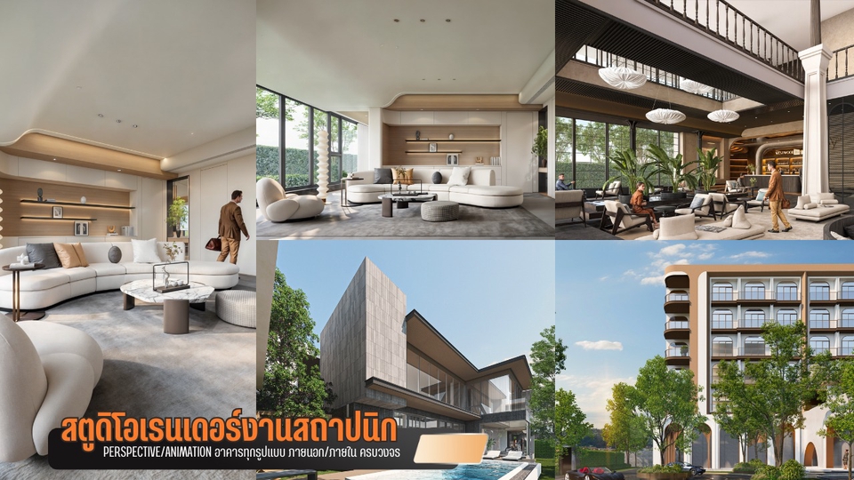 สตูดิโอเรนเดอร์งาน 3D Perspective/Animation อาคารทุกรูปแบบ ภายนอก/ภายใน ครบวงจร