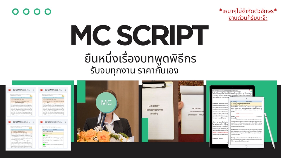 เขียน MC Script บทพูดพิธีกรมืออาชีพทุกรูปแบบ คุณภาพสุดปัง ราคากันเอง!