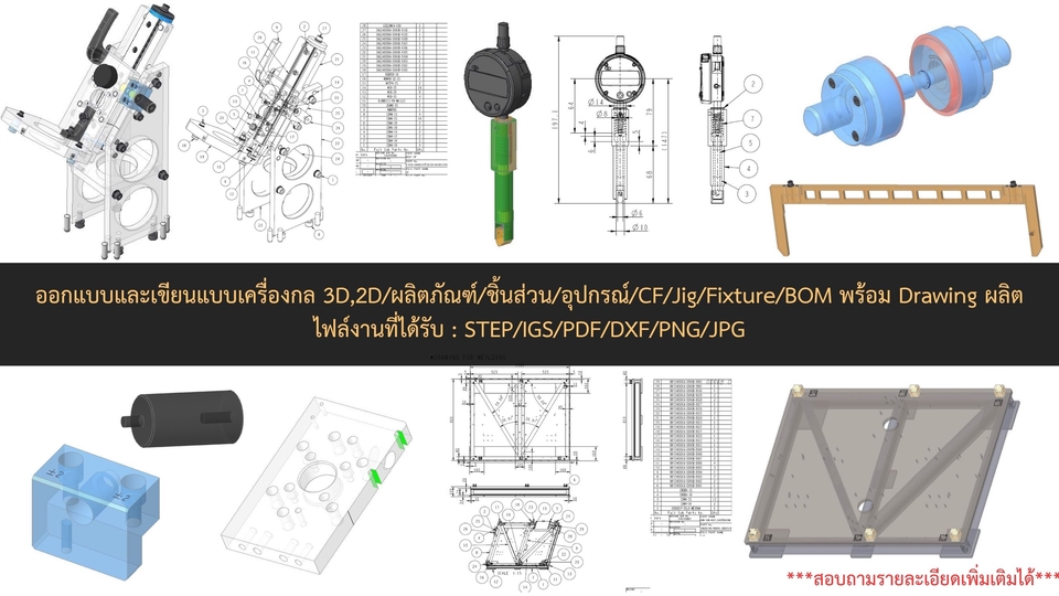 ออกแบบและเขียนแบบเครื่องกล 3D,2D/ผลิตภัณฑ์/ชิ้นส่วน/อุปกรณ์/CF/Jig ...