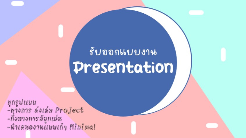 รับงานออกแบบ Presentation ทุกรูปแบบ