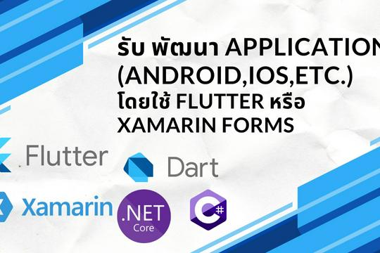 รับพัฒนา Application ด้วย flutter หรือ xamarin forms