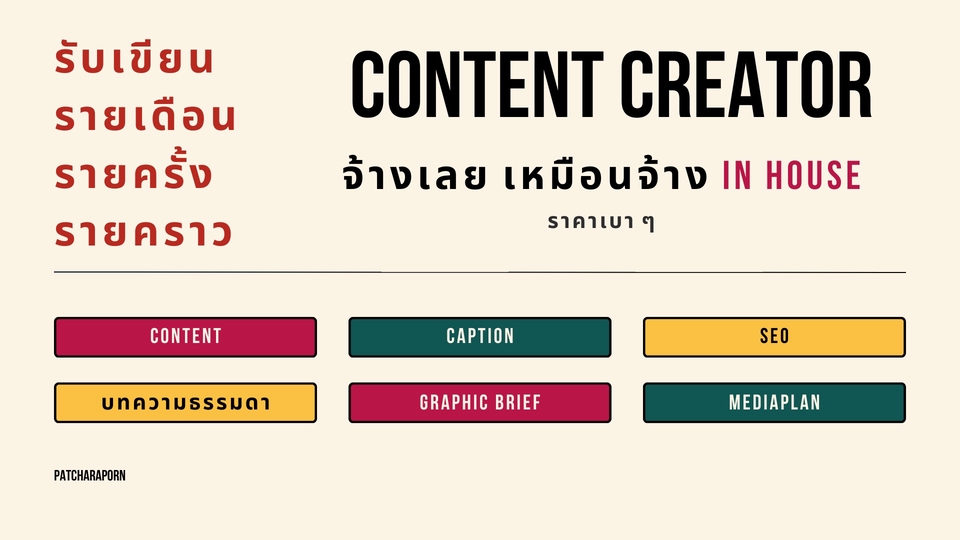 เขียน Content บรีฟงานกราฟฟิคและ SEO บทความยาว