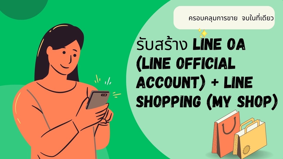 รับสร้าง LINE OA (Line Official Account) + LINE Shopping (My Shop) พร้อมใช้