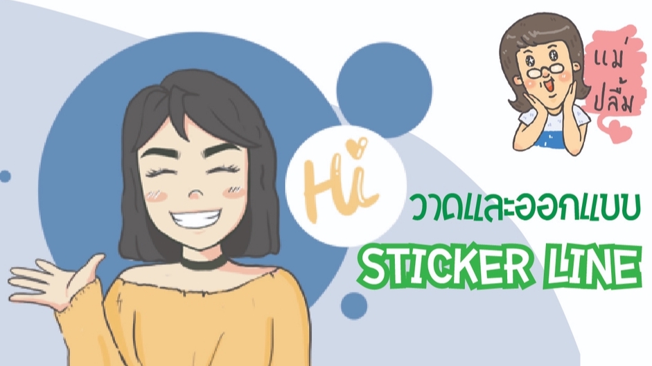 ออกแบบ STICKER LINE ไม่เหมือนใครในแบบที่เป็นคุณ