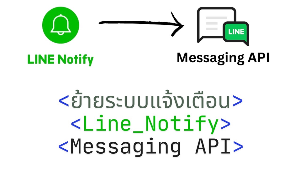 ย้ายระบบแจ้งเตือนจาก line notify เป็น Messaging API