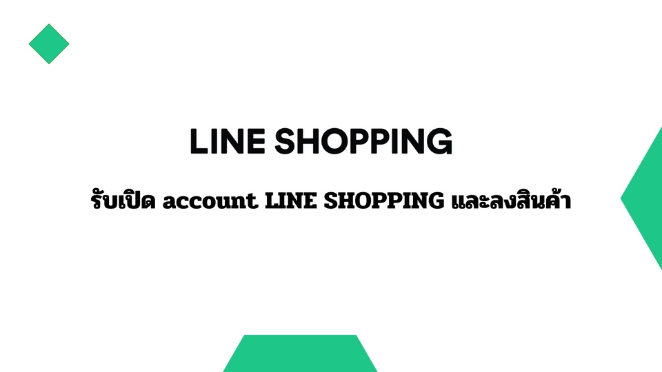 รับเปิด account LINE SHOPPING / ดูแลจัดการผ่าน LINE MyShop