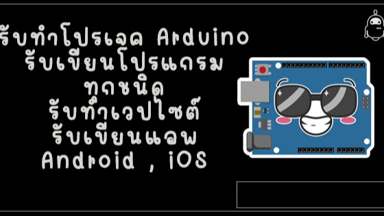 รับทำโปรเจคอาดูโน่