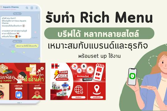 รับทำ ออกแบบริชเมนูLine Rich menu | Card message โปรโมชั่นในไลน์ หลากหลายสไตล์ให้เข้ากับธุรกิจ