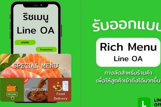 ริชเมนู Line OA ช่องใหญ่