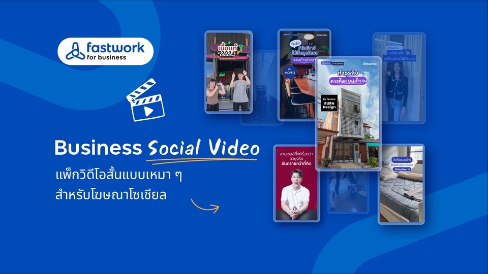 Business Social Video – แพ็กวิดีโอสั้นแบบเหมาๆ สำหรับโฆษณาโซเชียล ครบ จบในที่เดียว