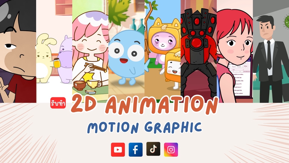 รับทำ 2D animation, Motion Graphic ทุกรูปแบบ