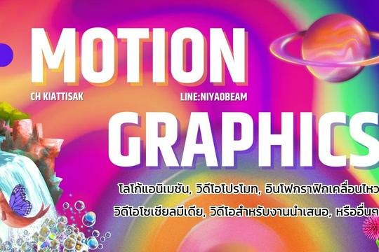 Motion Graphics ไอเดียสุดล้ำ สร้างสรรค์ไม่ซ้ำใคร