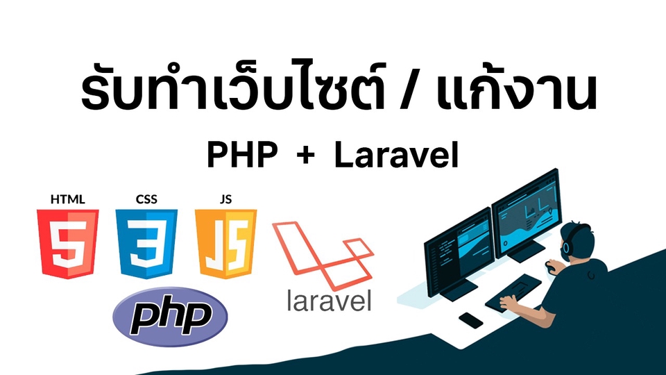 รับทำ-แก้ เว็บไซต์/เว็บแอพทุกรูปแบบ HTML5/CSS Jquery/Javascript PHP + Laravel