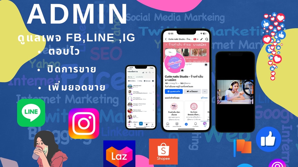 ดูแลเพจ คิดคอนเทนต์ แอดมินเพจ แอดมินตอบเเชทแบบมืออาชีพ FB,Line@ Shopee ปิดการขาย