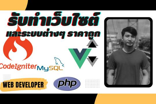 รับพัฒนาเว็บไซต์โดยภาษา PHP Codeigniter Framwork + MySql