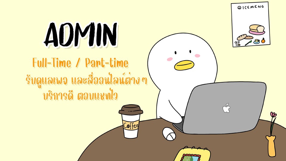 Admin Social media / ตอบแชทพร้อมให้ข้อมูลลูกค้า
