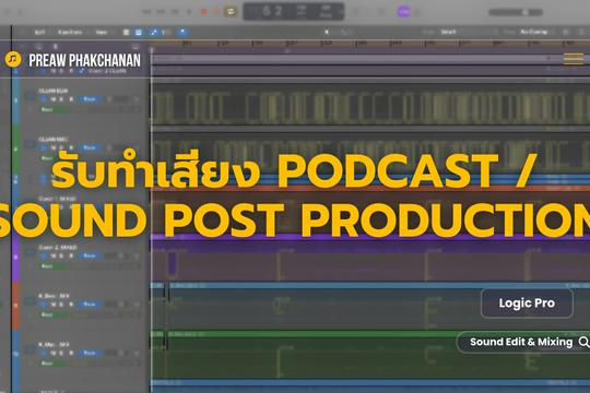 รับทำงานด้านเสียง Podcast / Sound Post Production