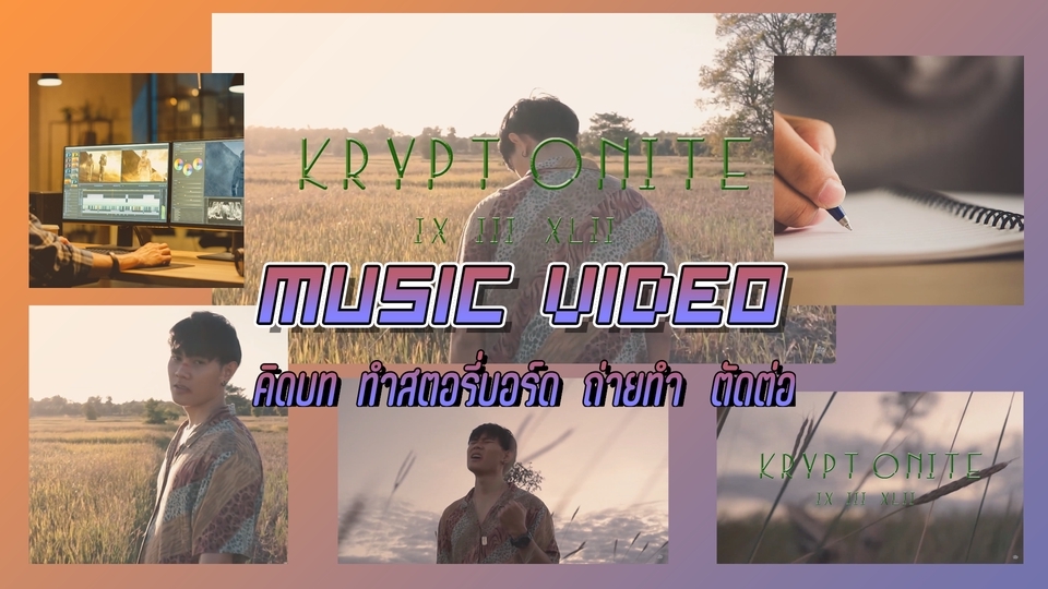 รับทำ MV【Music Video】| คิดบท ทำสตอรี่บอร์ด ถ่ายทำ ตัดต่อ