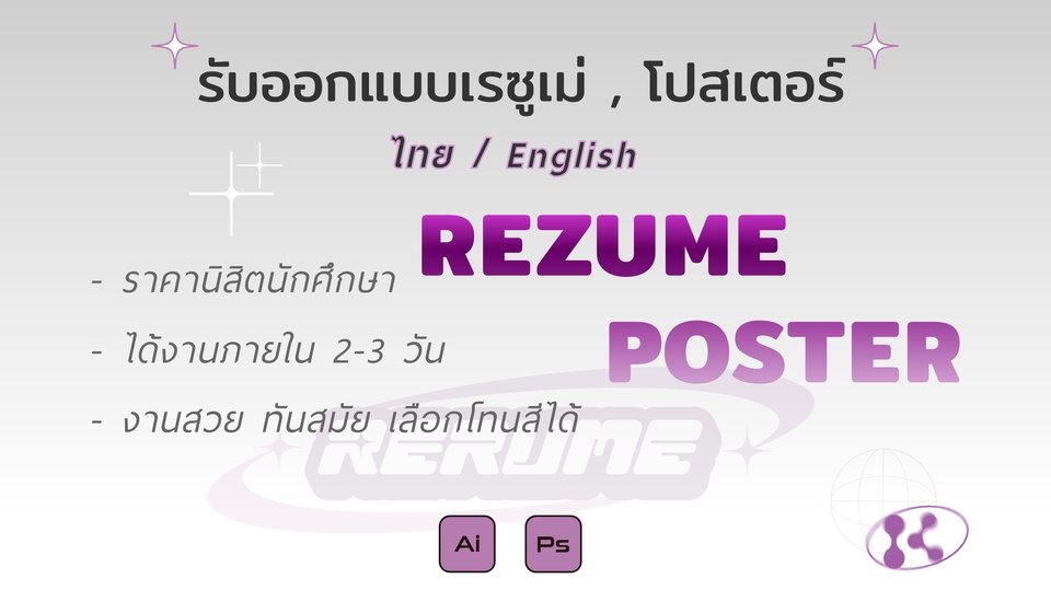 รับทำเรซูเม่ , โปสเตอร์ / REZUME,POSTER / Y2K , 90's Minimal / ตามสไตล์คุณ