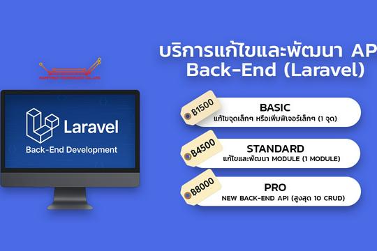 บริการแก้ไขและพัฒนา APIs Back-End (Laravel Framework)