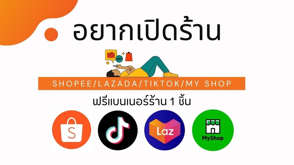 เปิดร้านออนไลน์ SHOPEE TIKTOK LAZADA LINE MY SHOP