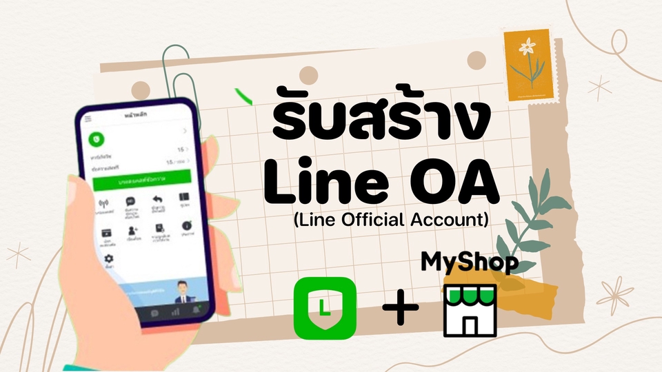บริการรับสร้าง Line OA + Line my shop พร้อมใช้งาน