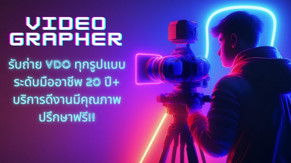 รับถ่าย VDO ทุกรูปแบบ