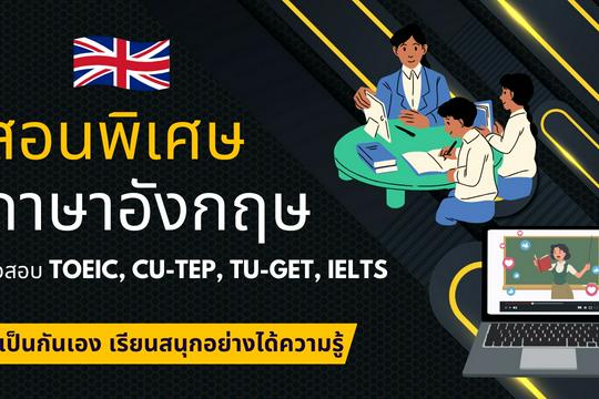 สอนภาษาอังกฤษ สำหรับติวสอบ TOEIC, CU-TEP, TU-GET, IELTS และเตรียมสอบสัมภาษณ์